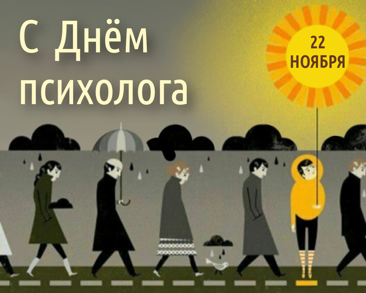 22 ноября – День психолога - Брянский институт управления и бизнеса